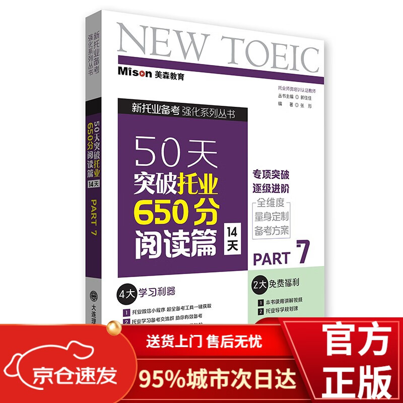 50天突破托业650分阅读篇(14天)