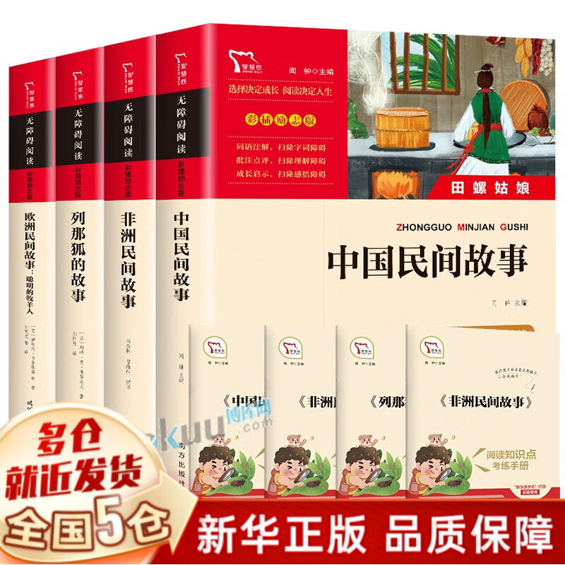 【赠考练手册】快乐读书吧五年级上册课外阅读必读课外书书目：中国民间故事田螺姑娘+欧洲民间故事聪明的牧羊人+非洲民间故事+列那狐的故事+ 一千零一夜 非人民教育出版社人教版书籍 【5五上全4册，定价81