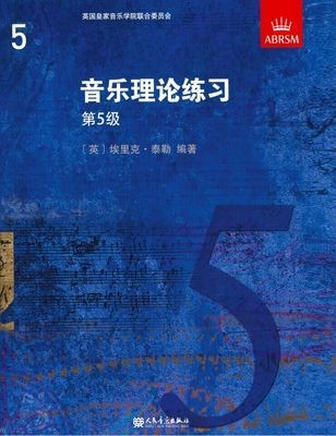 英皇考级 乐理教材 音乐理论练习1-5级含答案 12345级中文版 5级