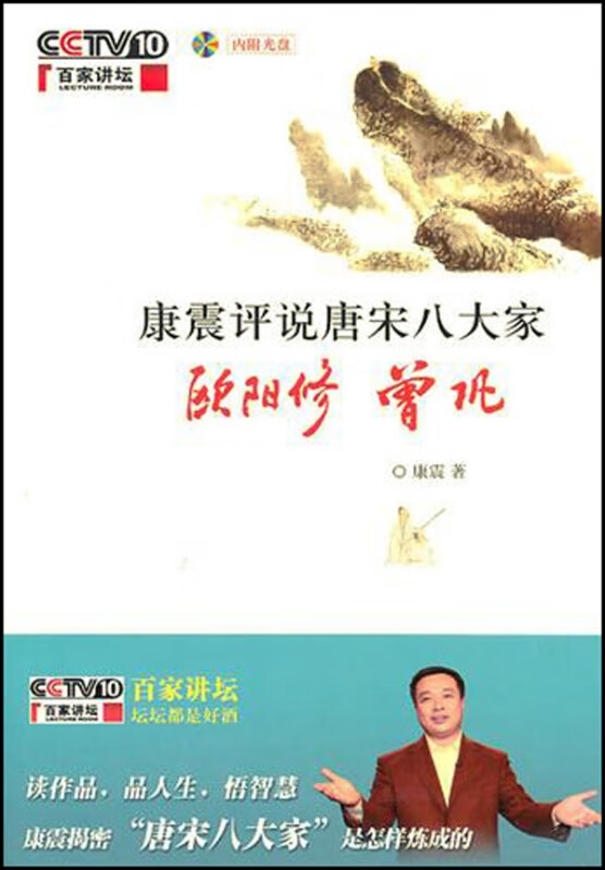 康震评说唐宋八大家(附光盘欧阳修曾巩)/百家讲坛