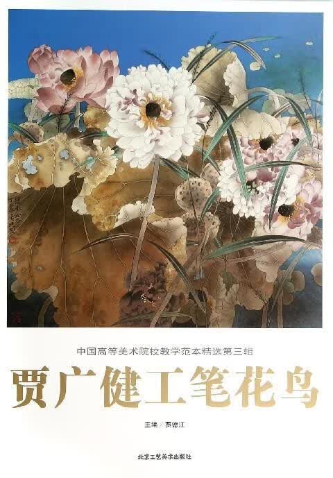 贾广健没骨花鸟 贾德江 编