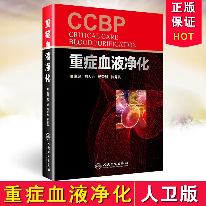 包邮 重症血液净化 刘大为 杨荣利 陈秀凯 主编 9787117252416 内科学 血液净化学标准操作规程 人民卫生出版社