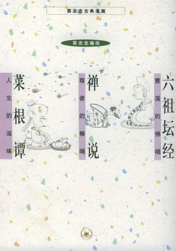 六祖坛经+禅说+菜根谭