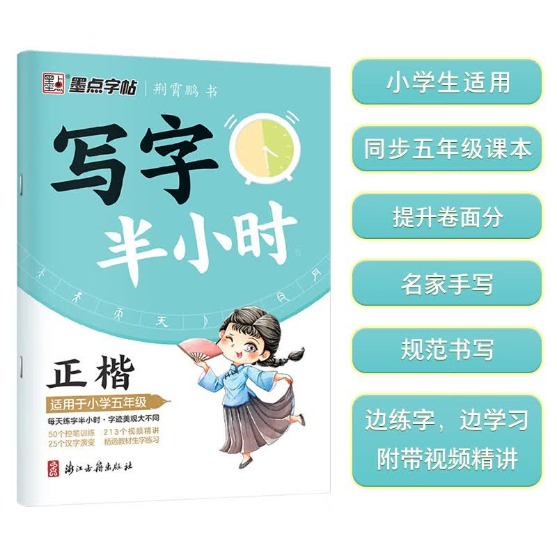 墨点字帖 写字半小时楷书教程练字帖 小学生五年级练字帖正楷钢笔字帖生字描红写字课硬笔书法楷书练字帖 练字本天天练