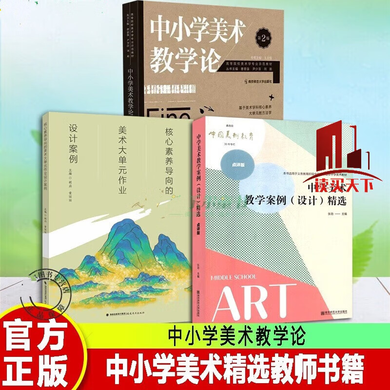 3册 核心素养导向的美术大单元作业设计案例+中学美术教学案例(设计)精选+中小学美术教学论 第2版 中小学美术精选教师教学类书籍 套装 k
