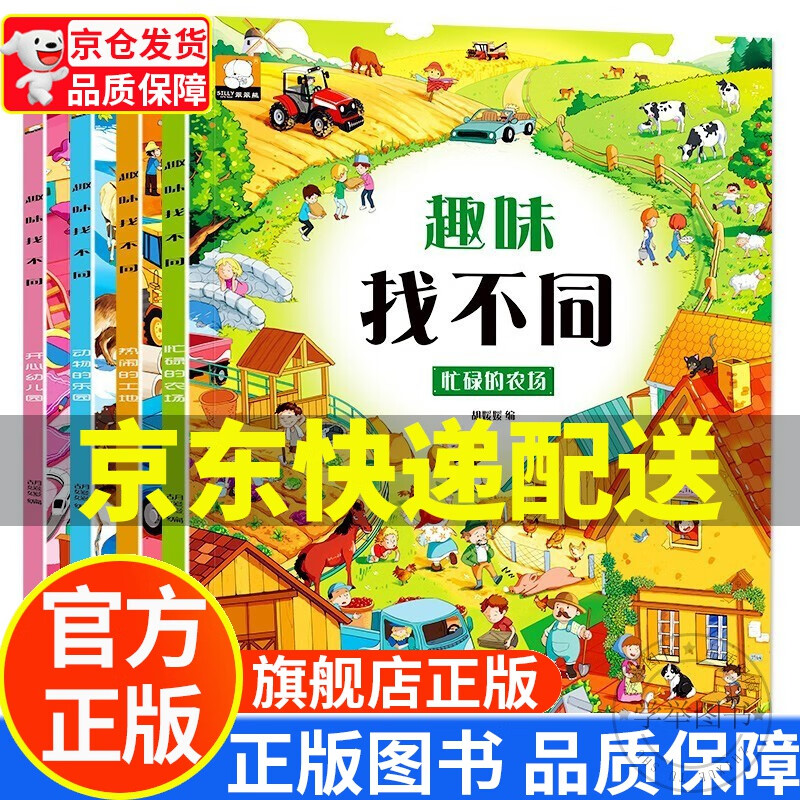 趣味找不同 共四册 儿童记忆专注力训练书籍找茬图书思维训练游戏书 [3-6岁]