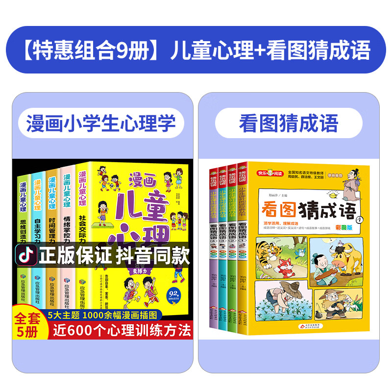 漫画儿童心理学全套5册社一二年级阅读课外书必读小学生故事书培养儿童社交力自信自控力社交力性格情绪管理 【9本】儿童心理+看图猜成语