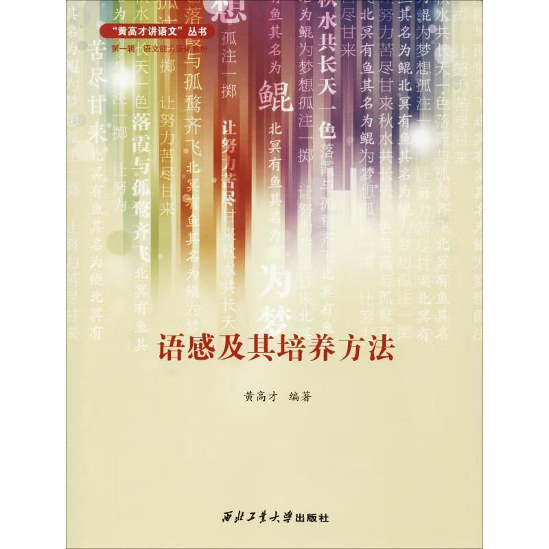 语感及其培养方法语文能力强化系列·黄高才讲语文丛书