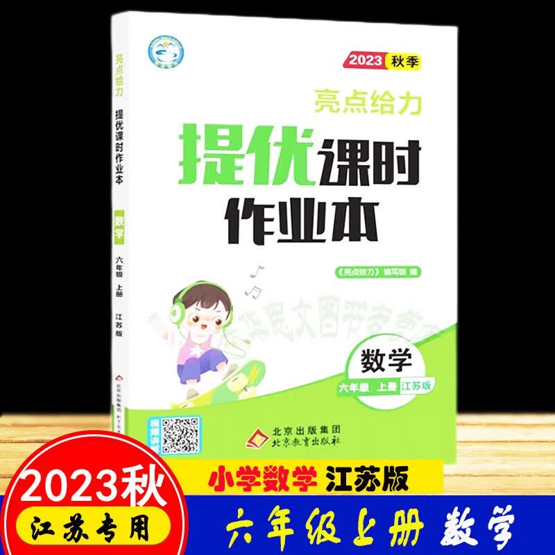 2023秋亮点给力提优课时作业本六年级上册数学江苏版6年级上数学苏教版课本同步全解复习题库辅导试卷小学教辅同步练习册