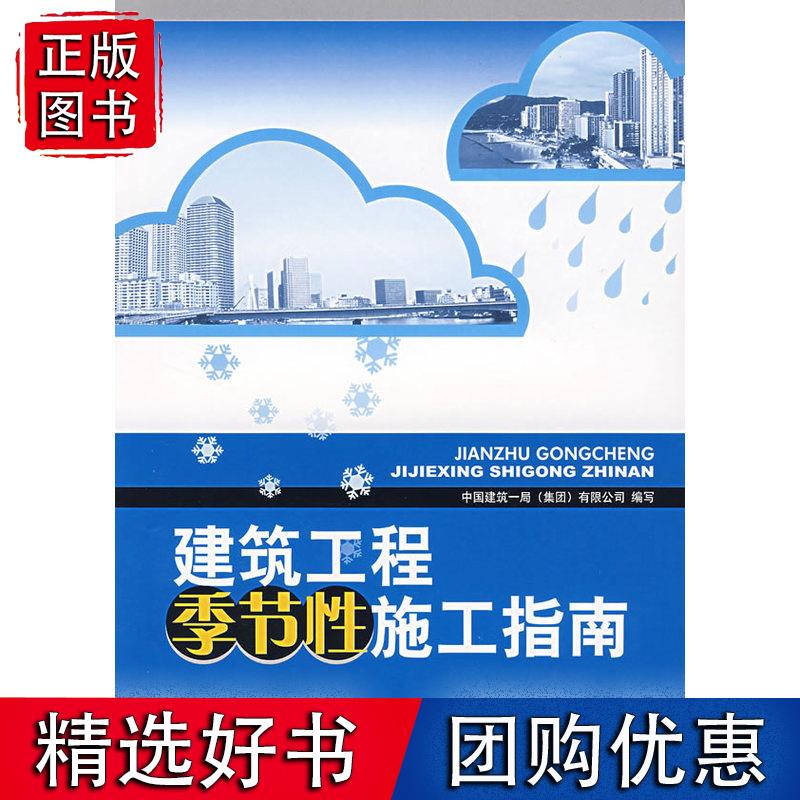 建筑工程季节性施工指南