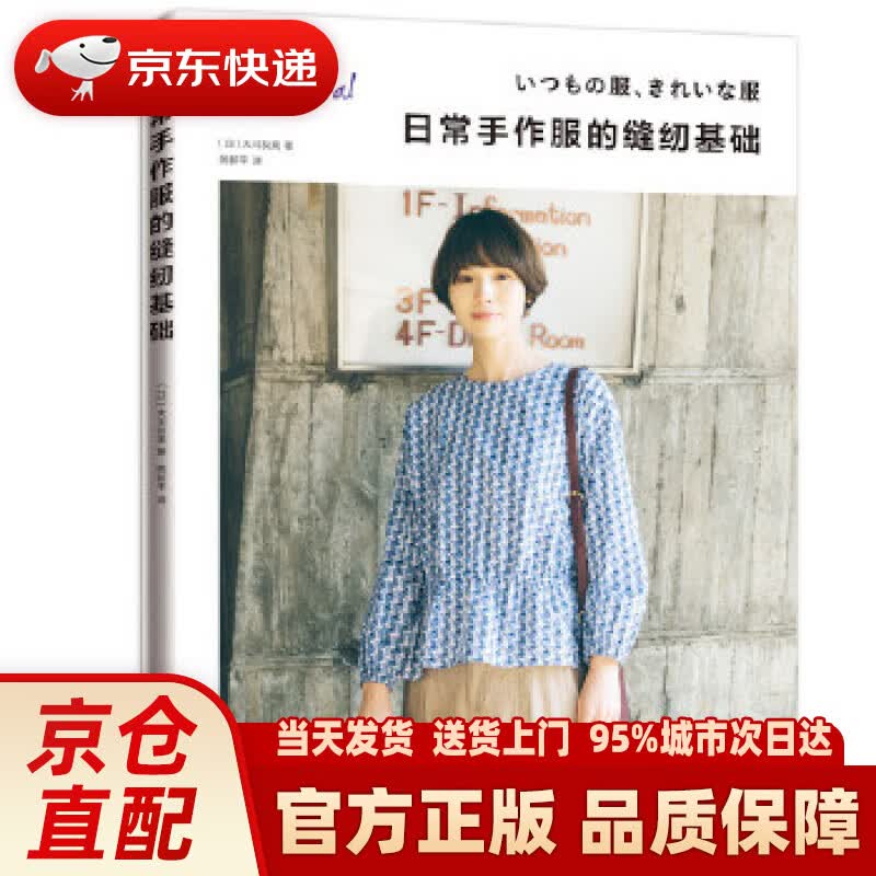 【新华】日常手作服的缝纫基础 (日)大川友美 著 化学工业出版社