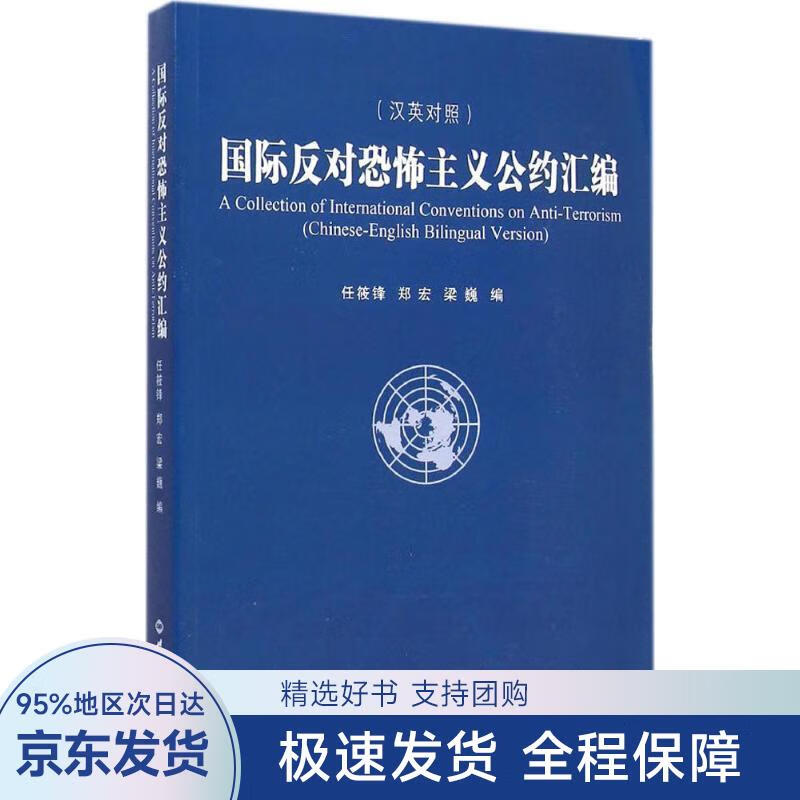 国际反对恐怖主义公约汇编