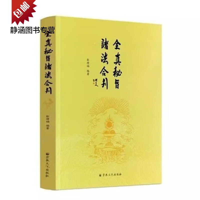 全真秘旨诸法合刊 彭理福 编著 现货