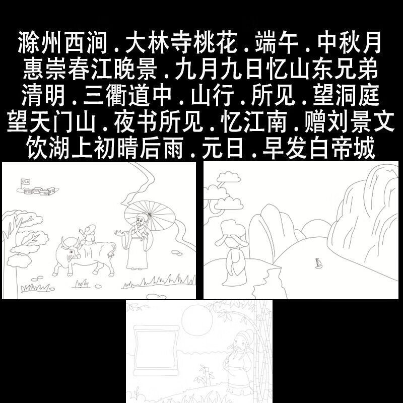 人教部编版古诗配画手抄报1-6年级简笔画小报线稿模板 三年级黑白线稿18首