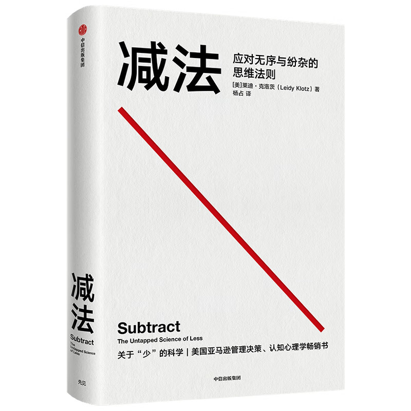 减法 应对无序与纷杂的思维法则 (美)莱迪·克洛茨 著 杨占 译