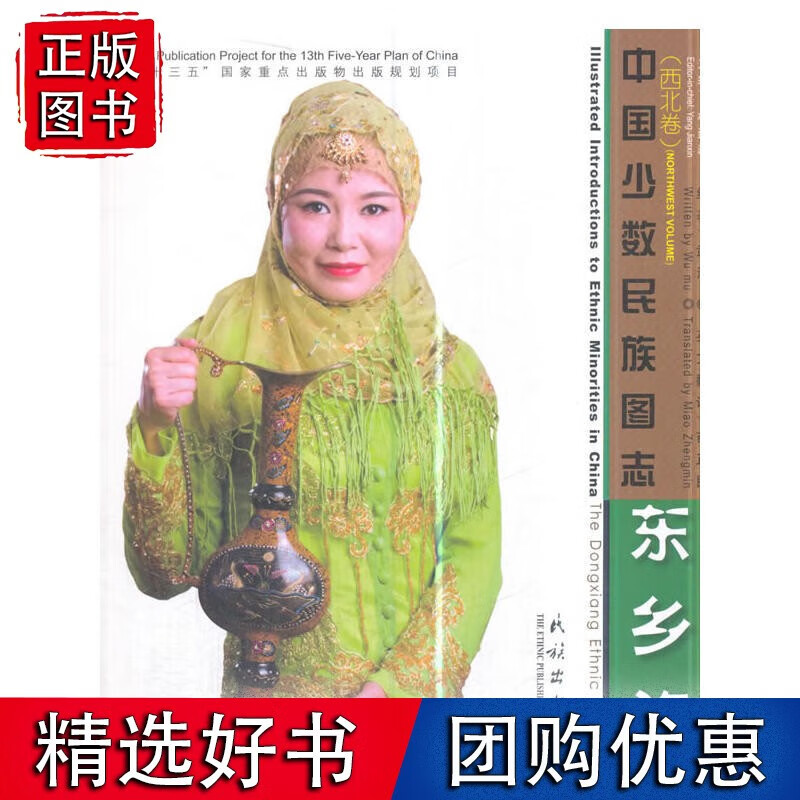 东乡族(英汉对照)