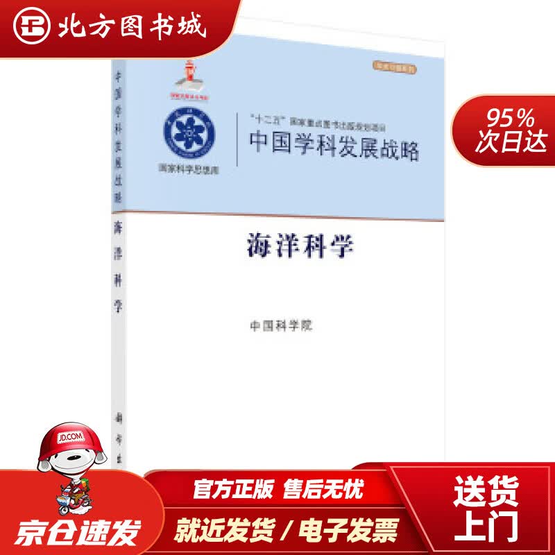 【现货】海洋科学中国科学院 北方图书城