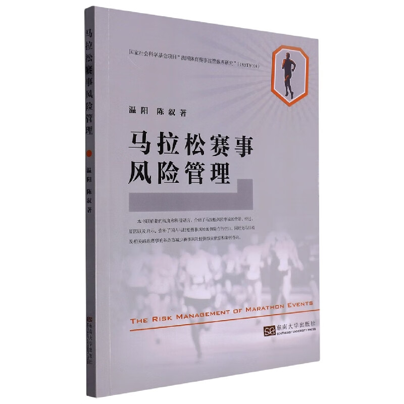马拉松赛事风险管理