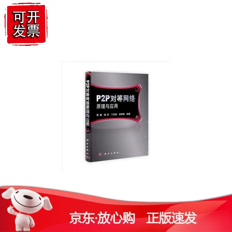 P2P对等网络原理与应用