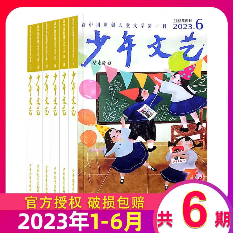 7.8月新少年上海版2023年高年级 共6期丨2023年1-6月