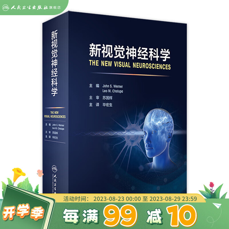新视觉神经科学（翻译版） 人民卫生出版社