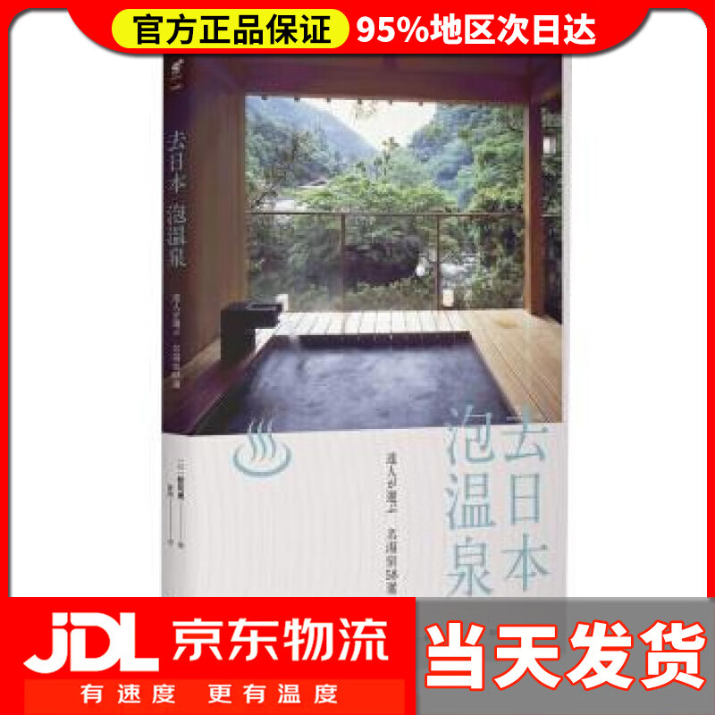 去日本泡温泉 郡司勇