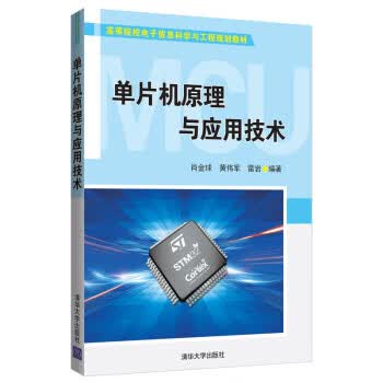 单片机原理与应用技术 肖金球 9787302518808