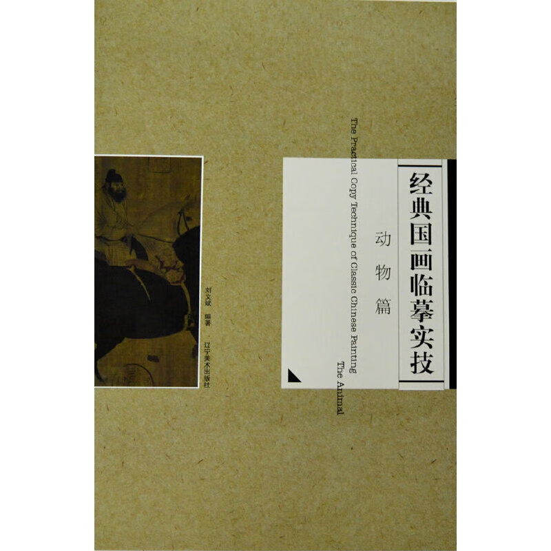 当当经典国画临摹实技--动物篇