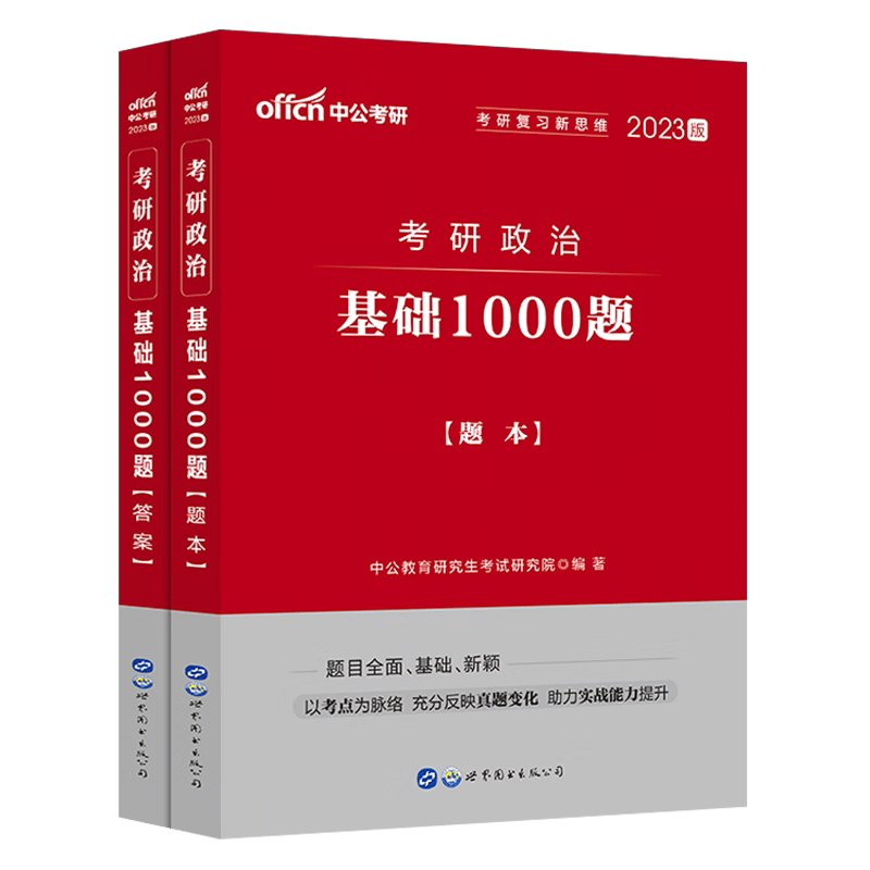 中公2023考研政治基础1000题