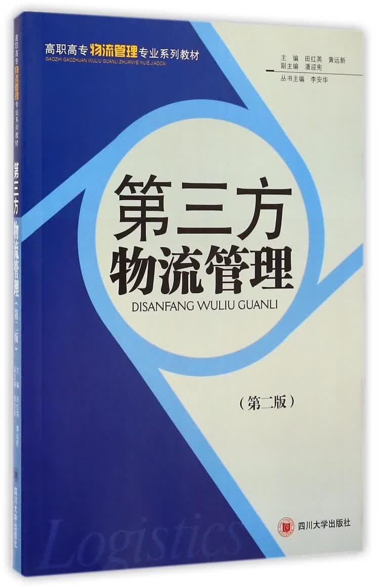 第三方物流管理