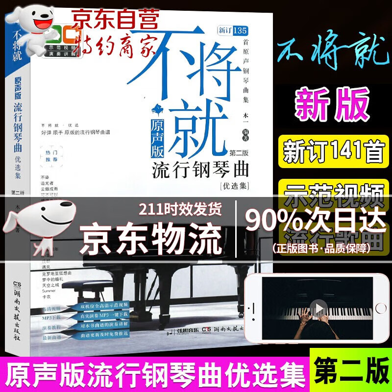 【官方自营授权·次日达】2022新版不将就流行钢琴曲原声版流行钢琴曲集初学者五线谱钢琴谱流行歌曲钢琴谱大全弹唱带指法乐谱书 不将就流行钢琴曲
