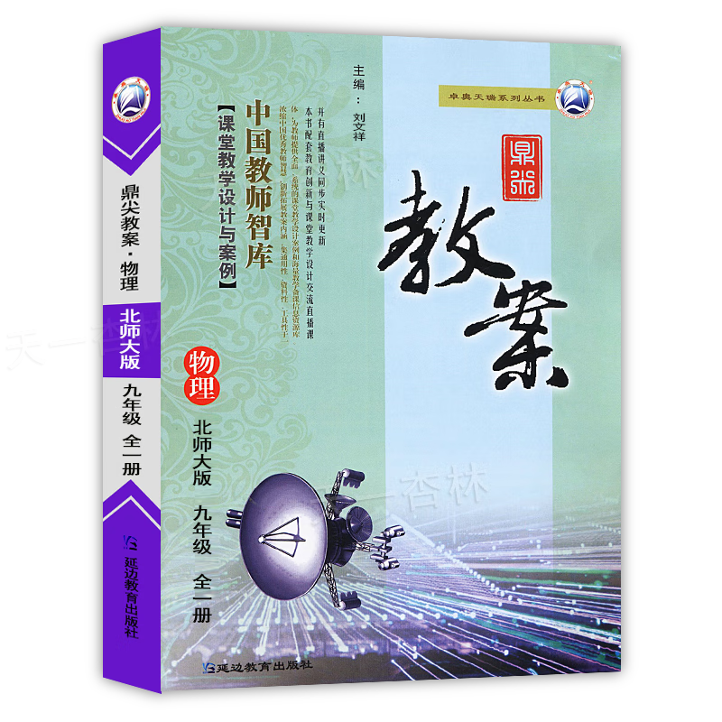 鼎尖教案2023年新版物理北师大版上册下册初中教师教参用书中国教师智库课堂教学设计与案例延边教育 鼎尖 物理 北师大版 九年级全一册
