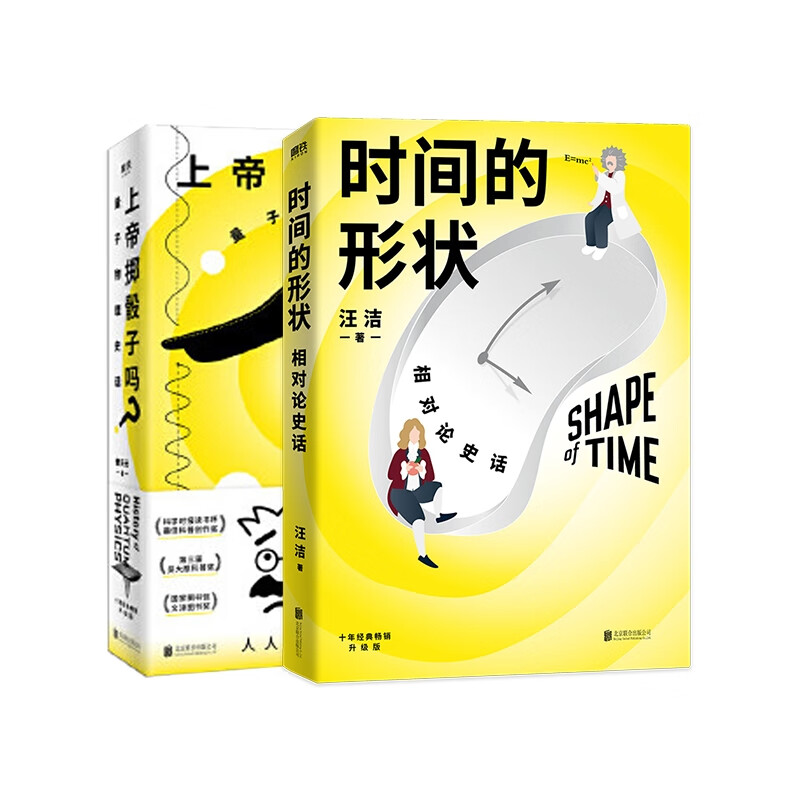 时间的形+上帝掷骰子吗 共2册 曹天元