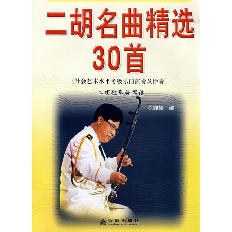 二胡名曲精选30首