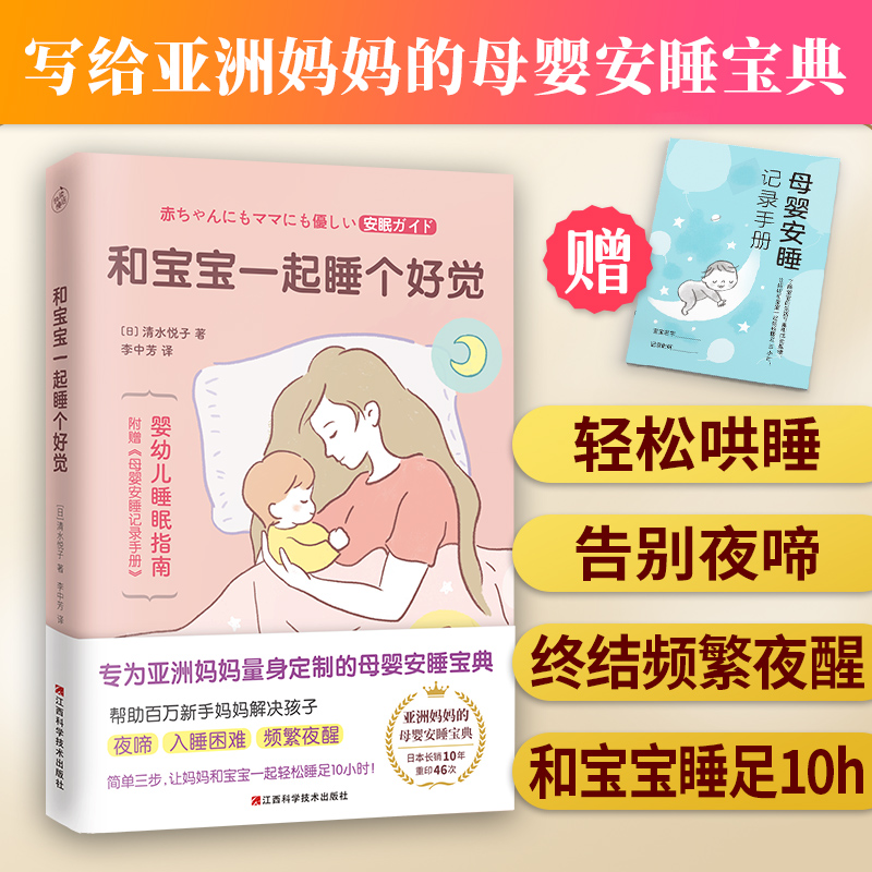 和宝宝一起睡个好觉(附母婴安睡记录手册)