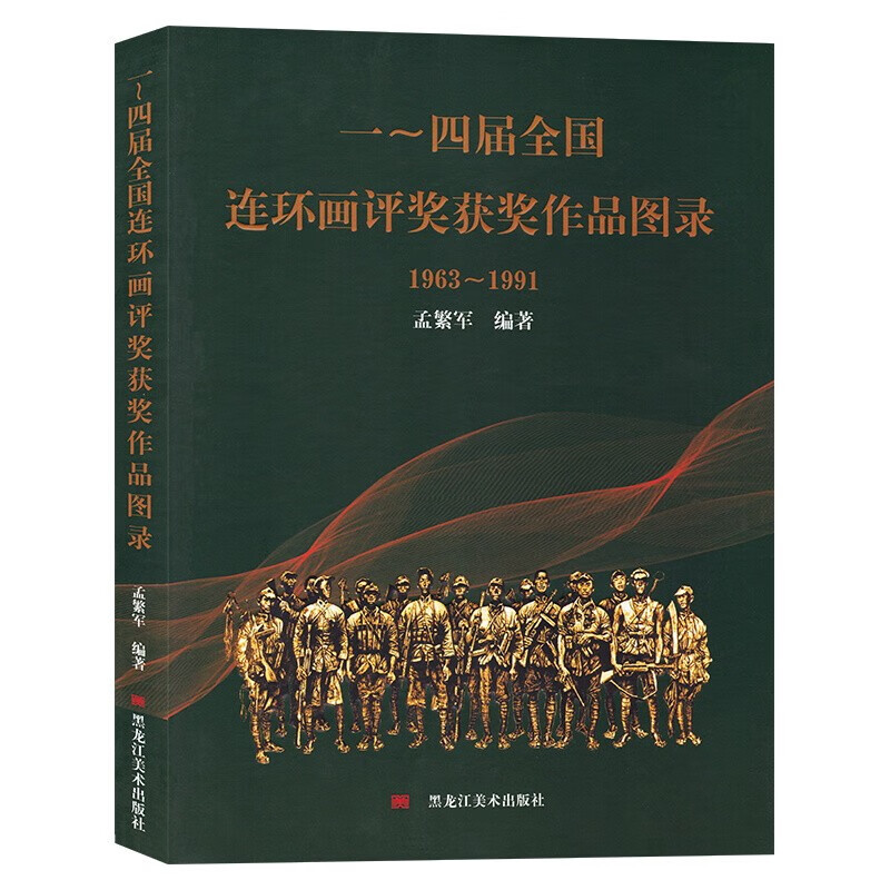一~四届全国连环画评奖获奖作品图录 1963-1991