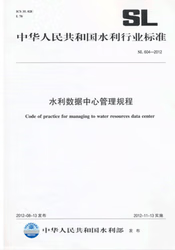 SL604-2012水利数据中心管理规程