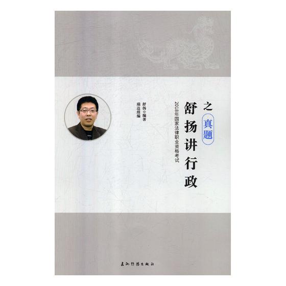 舒扬讲行政之真题 法律 舒扬编著 五洲传播出版社 9787508538549 书籍