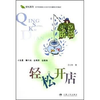 轻松开店 王红彬 著