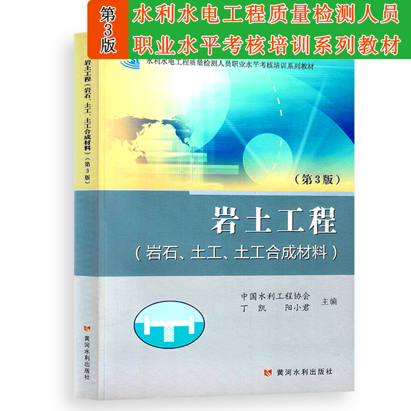 岩土工程（岩土土工土工材料） 第3版 /水利水电工程质量检测人员职业水平考核培训系列教材 中国水