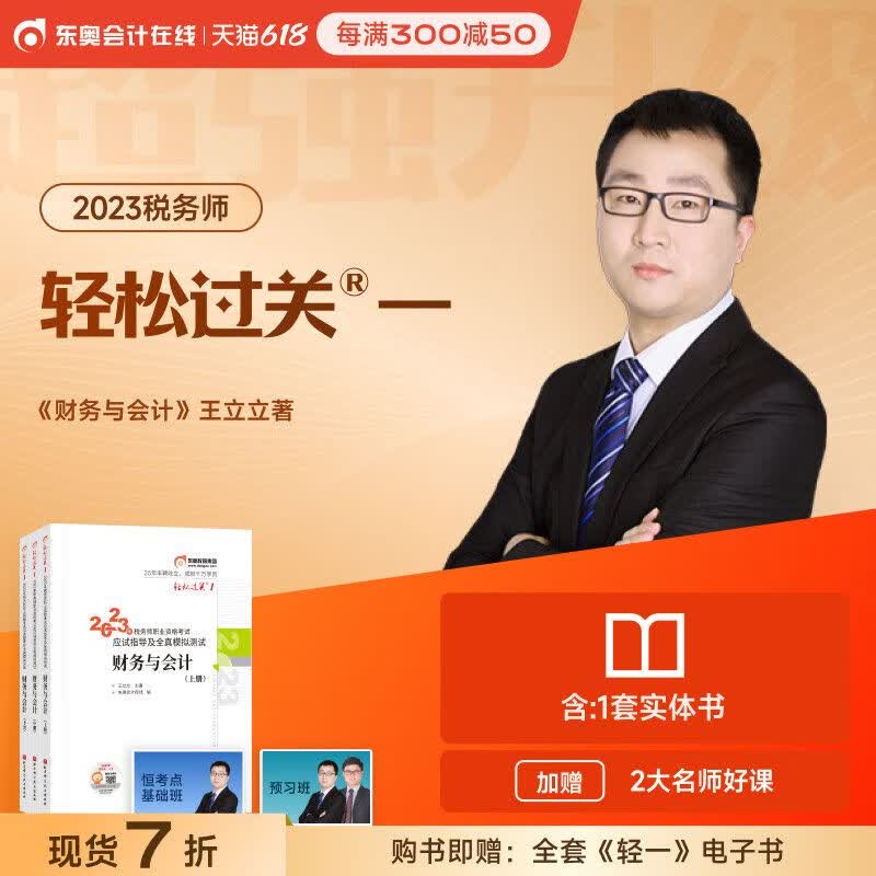 现货财务与会计2023年东奥注册税务师考试轻松过关一教材财务与会计辅导用书籍试题注税习题题库练习备考