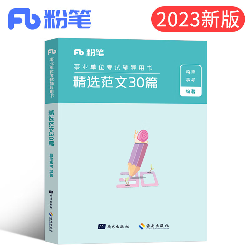 粉笔事业编考试2023年综合公共基础知识教材事业单位编制书公基历年真题试卷单山东河南省广东河北四川23贵州湖南山西福建吉林2022 精选范文30篇材料作文30题升级版
