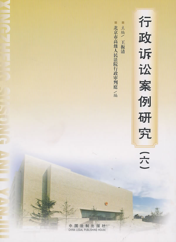 行政诉讼案例研究6【特惠】