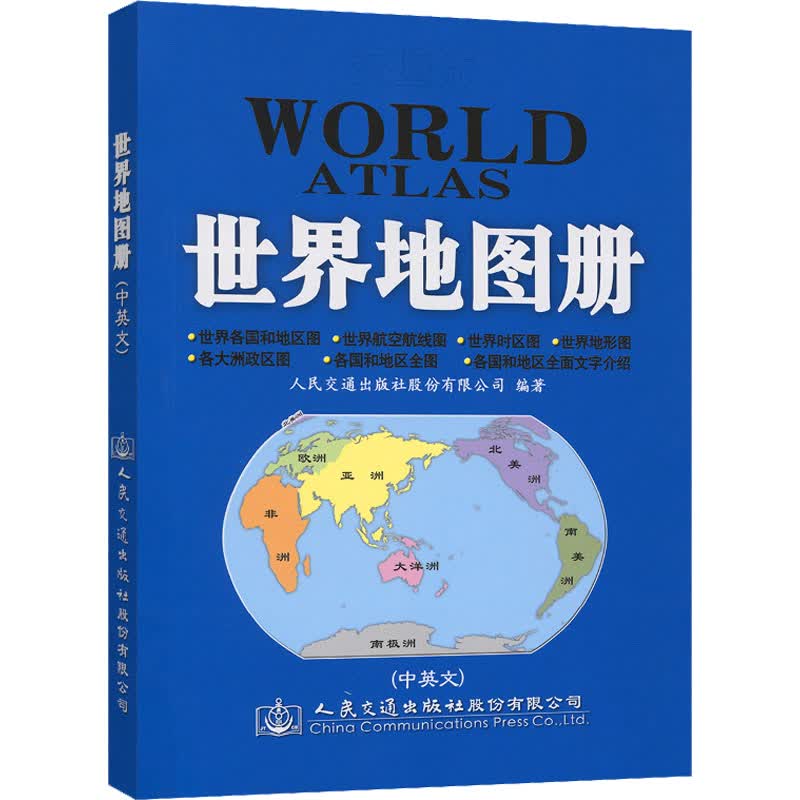 交通版世界地图册