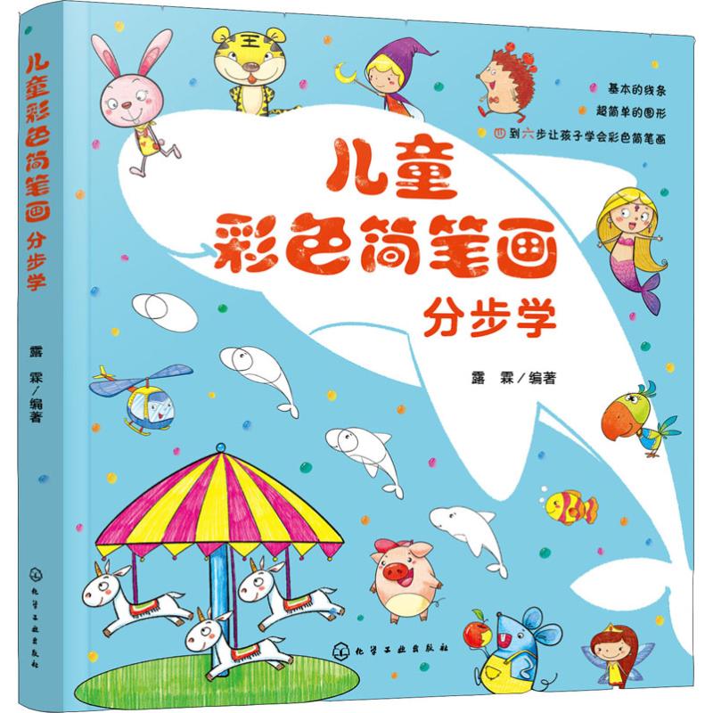 儿童彩色简笔画分步学 露霖 艺术/动画
