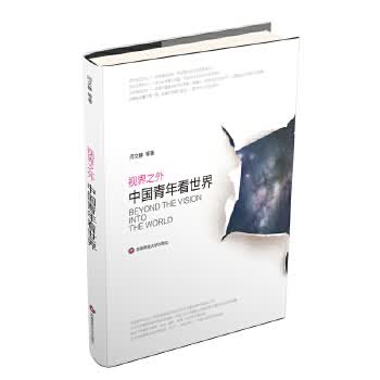 视界之外-中国青年看世界 闫文静【书】