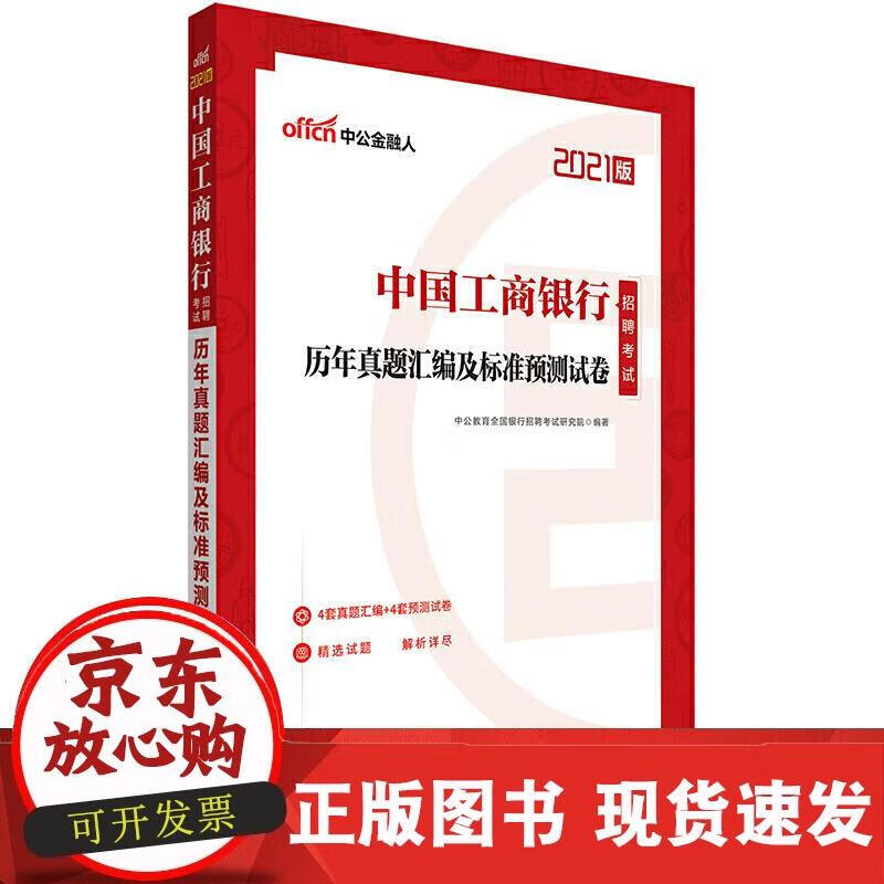 中国工商银行招聘考试中公2021中国工商银行招聘考试历年真题汇编及标准预测试卷 中公教育全国银行招聘