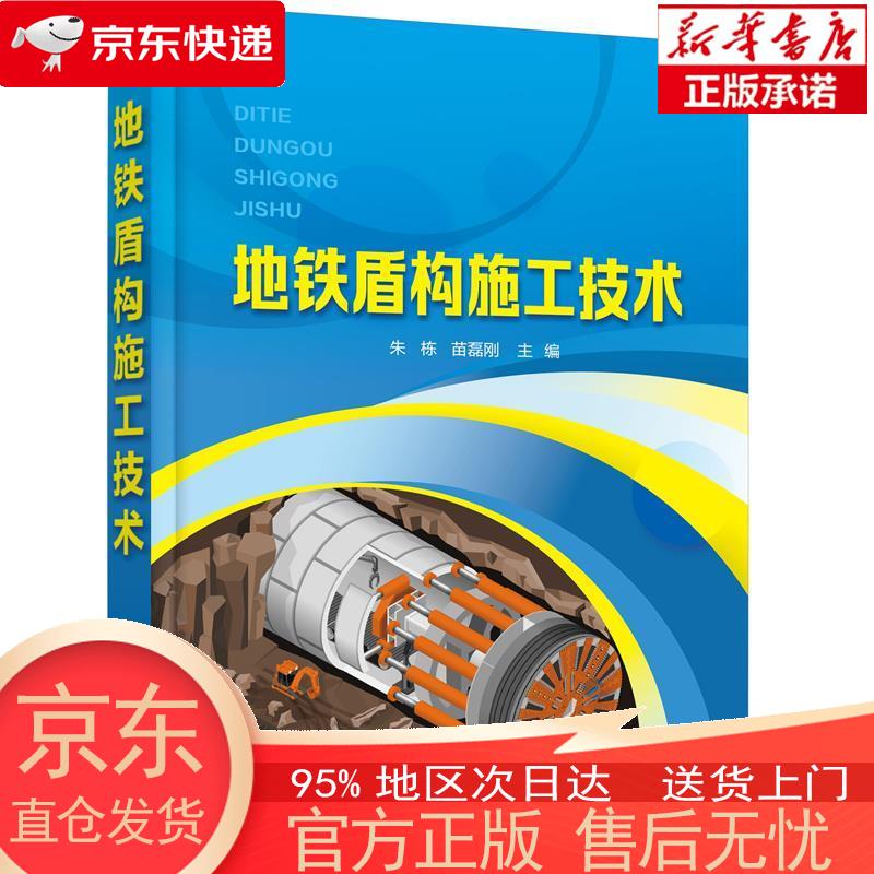 【全新速发】地铁盾构施工技术（朱栋） 朱栋，苗磊刚 化学工业出版社