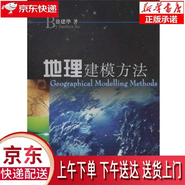【新华畅销图书】地理建模方法 徐建华 著 科学出版社