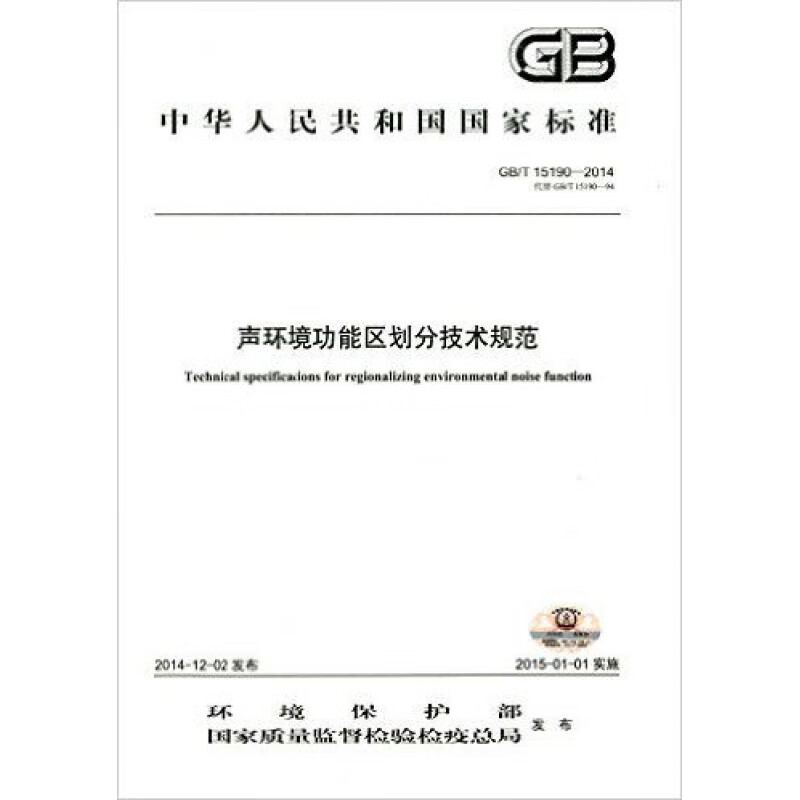 GB/T 15190-2014 声环境功能区划分技术规范